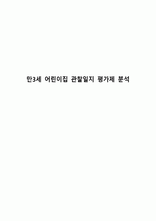 만3세 어린이집 관찰일지 평가제 분석
