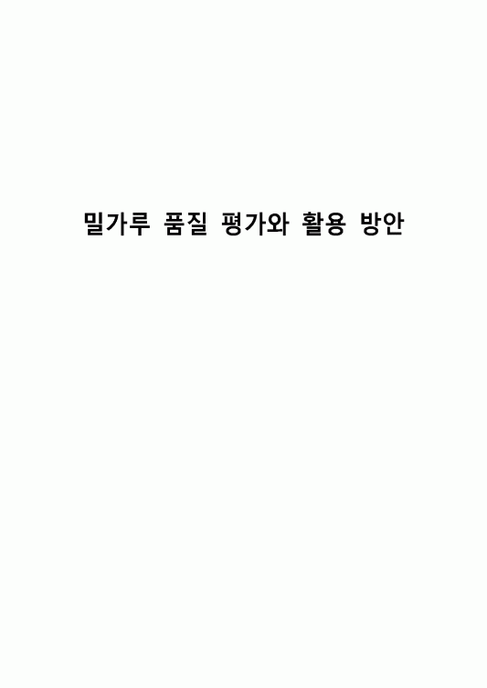 밀가루 품질 평가와 활용 방안