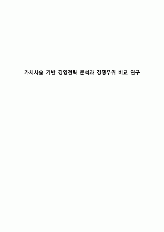 가치사슬 기반 경영전략 분석과 경쟁우위 비교 연구