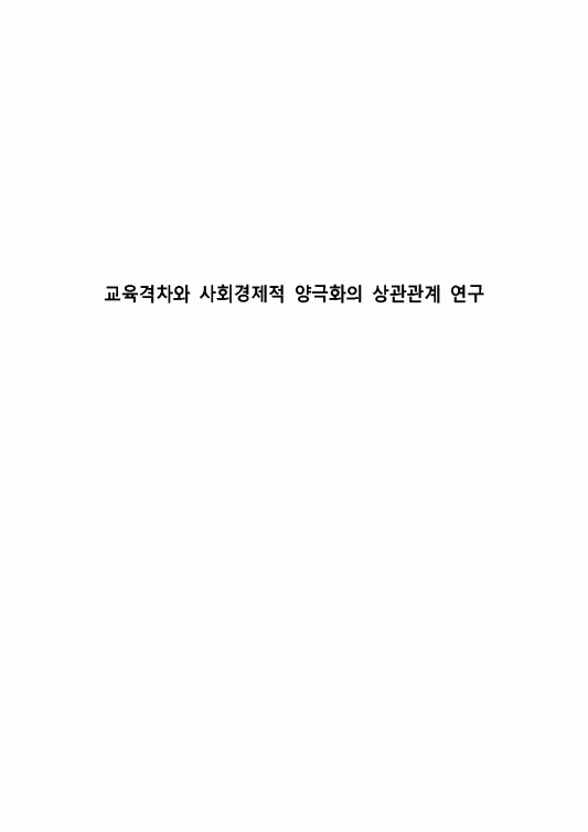 교육격차와 사회경제적 양극화의 상관관계 연구