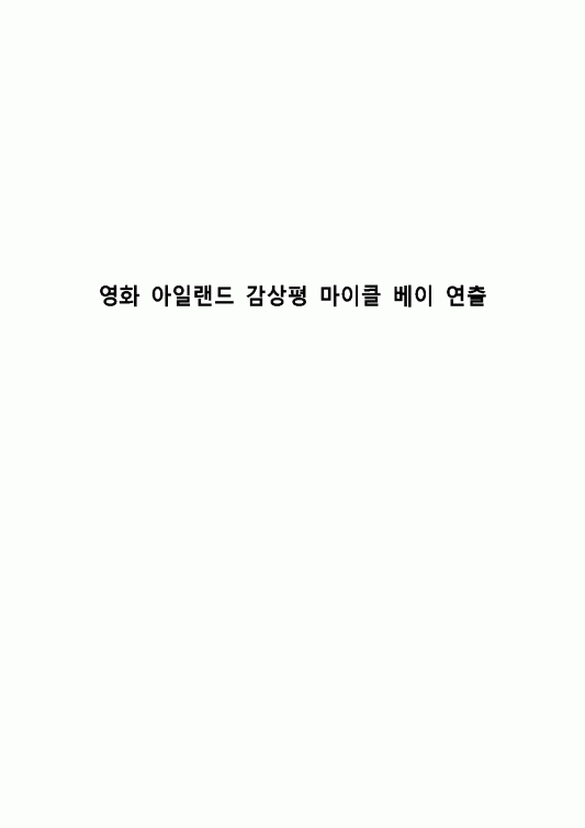 영화 아일랜드 감상평 마이클 베이 연출