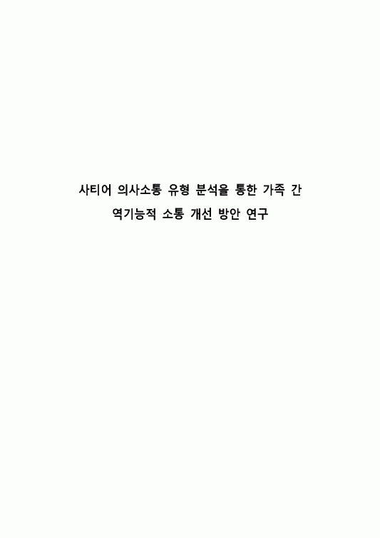 사티어 의사소통 유형 분석을 통한 가족 간 역기능적 소통 개선 방안 연구