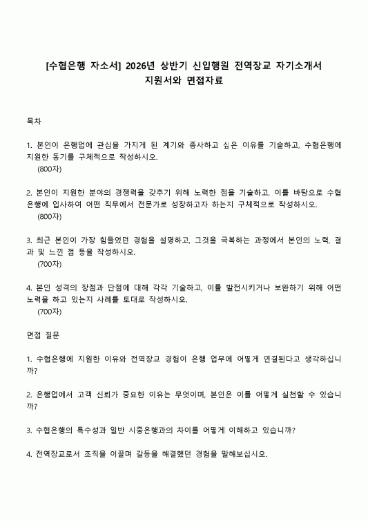 [수협은행 자소서] 2026년 상반기 신입행원 전역장교 자기소개서 지원서와 면접자료