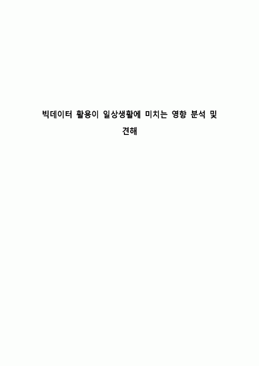 빅데이터 활용이 일상생활에 미치는 영향 분석 및 견해