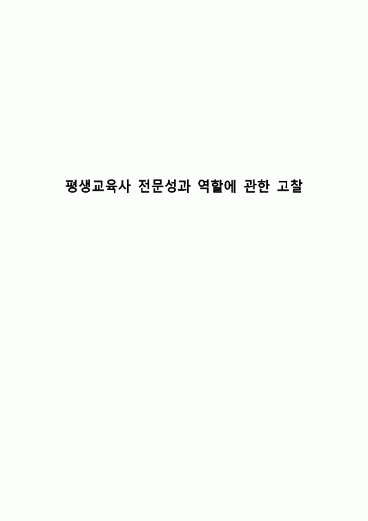 평생교육사 전문성과 역할에 관한 고찰