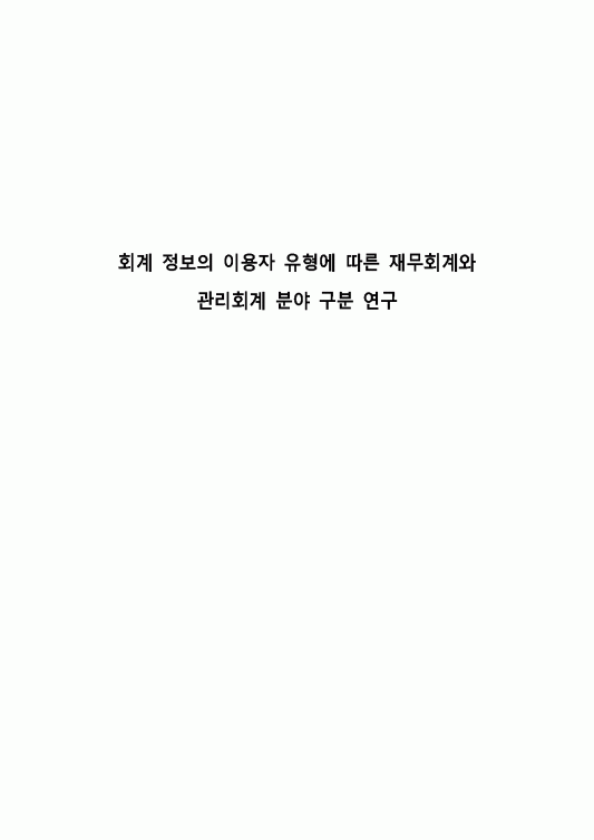 회계 정보의 이용자 유형에 따른 재무회계와 관리회계 분야 구분 연구