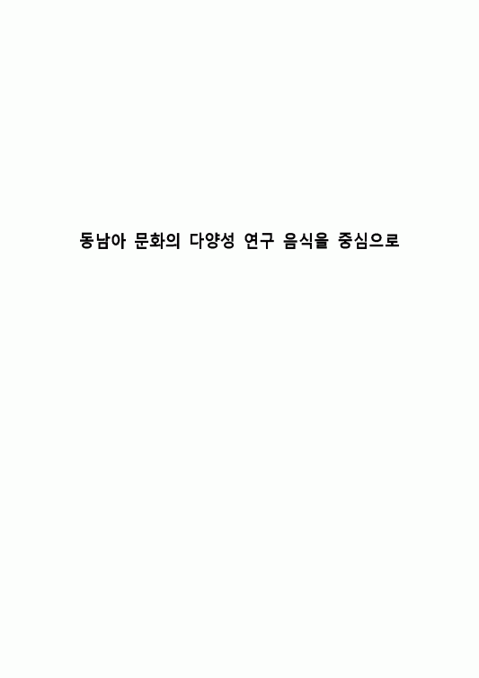 동남아 문화의 다양성 연구 음식을 중심으로