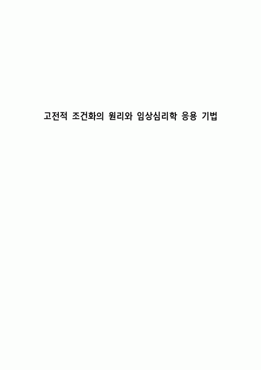 고전적 조건화의 원리와 임상심리학 응용 기법