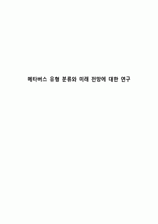 메타버스 유형 분류와 미래 전망에 대한 연구