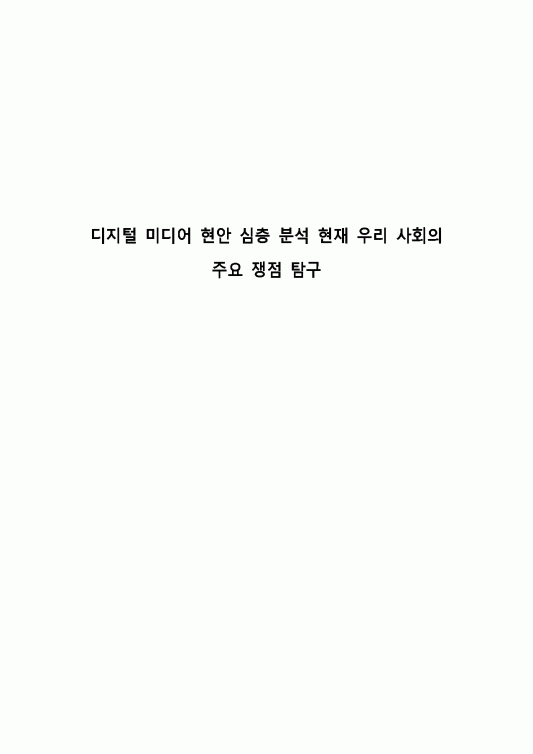 디지털 미디어 현안 심층 분석 현재 우리 사회의 주요 쟁점 탐구