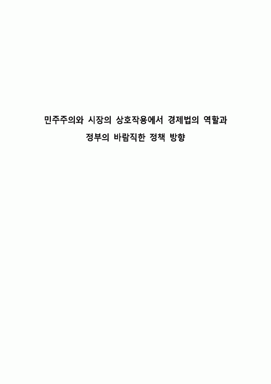 민주주의와 시장의 상호작용에서 경제법의 역할과 정부의 바람직한 정책 방향