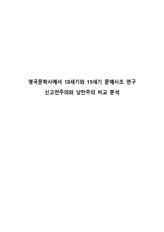 영국문학사에서 18세기와 19세기 문예사조 연구 신고전주의와 낭만주의 비교 분석