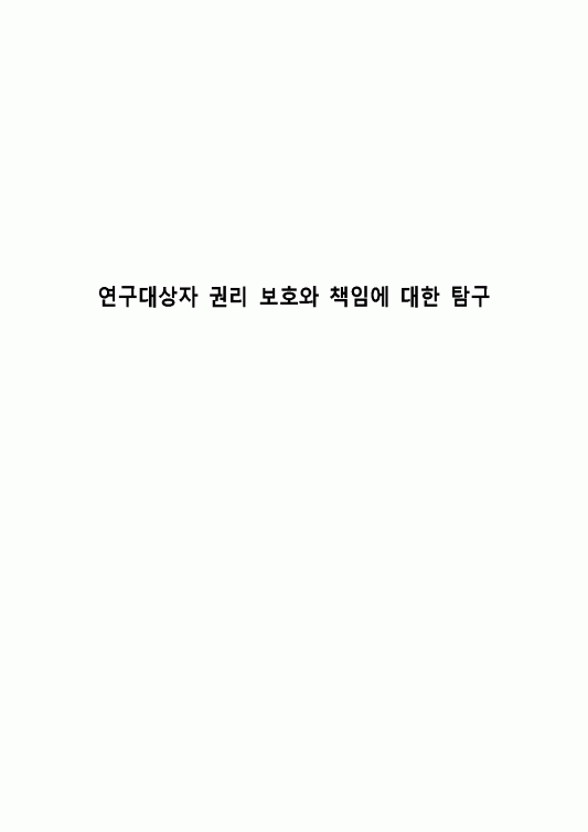 연구대상자 권리 보호와 책임에 대한 탐구