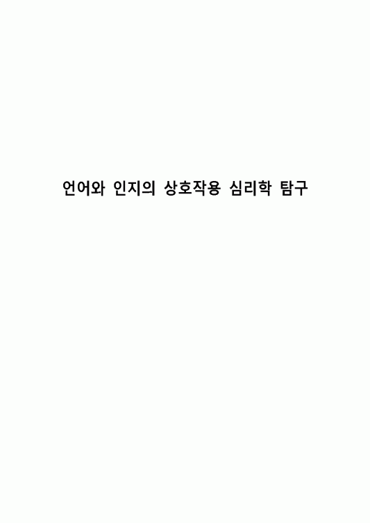 언어와 인지의 상호작용 심리학 탐구