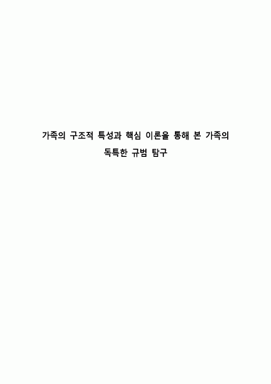 가족의 구조적 특성과 핵심 이론을 통해 본 가족의 독특한 규범 탐구