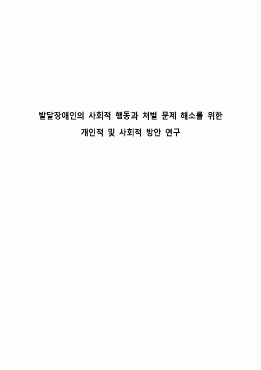 발달장애인의 사회적 행동과 처벌 문제 해소를 위한 개인적 및 사회적 방안 연구