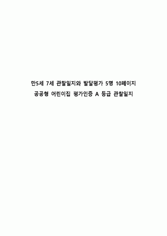만5세 7세 관찰일지와 발달평가 5명 10페이지 공공형 어린이집 평가인증 A 등급 관찰일지