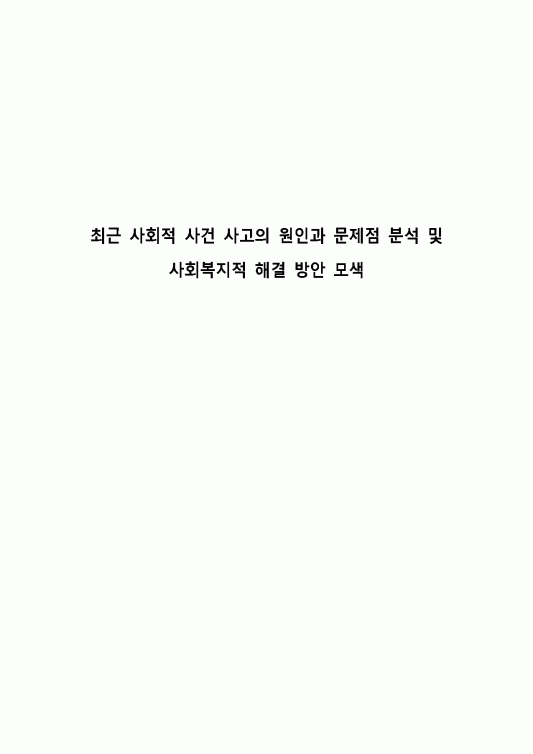 최근 사회적 사건 사고의 원인과 문제점 분석 및 사회복지적 해결 방안 모색