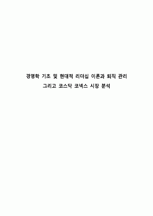 경영학 기초 및 현대적 리더십 이론과 퇴직 관리 그리고 코스닥 코넥스 시장 분석