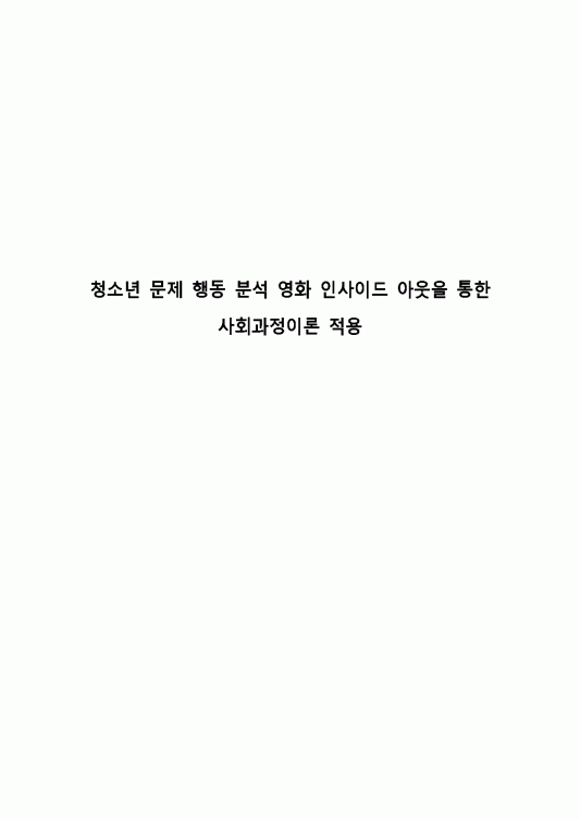청소년 문제 행동 분석 영화 인사이드 아웃을 통한 사회과정이론 적용