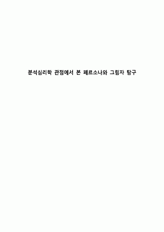 분석심리학 관점에서 본 페르소나와 그림자 탐구
