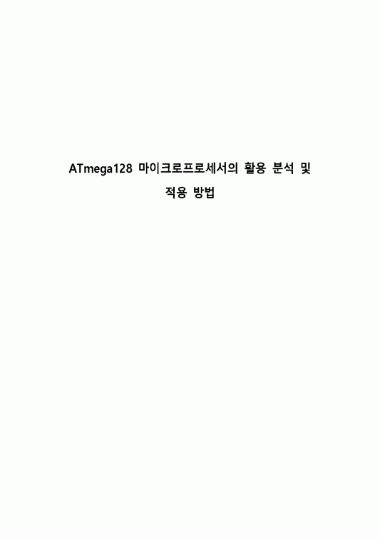 ATmega128 마이크로프로세서의 활용 분석 및 적용 방법