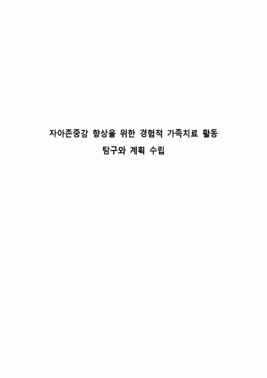 자아존중감 향상을 위한 경험적 가족치료 활동 탐구와 계획 수립
