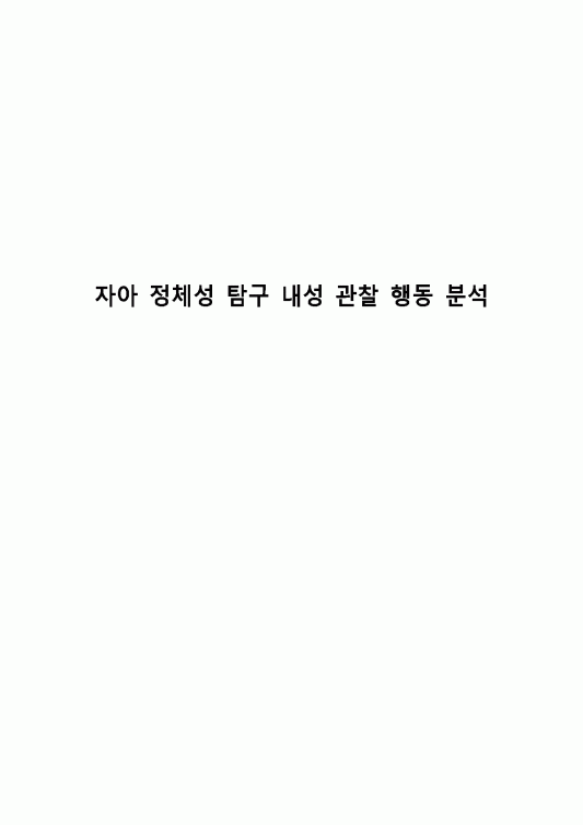 자아 정체성 탐구 내성 관찰 행동 분석