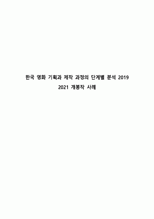 한국 영화 기획과 제작 과정의 단계별 분석 2019 2021 개봉작 사례