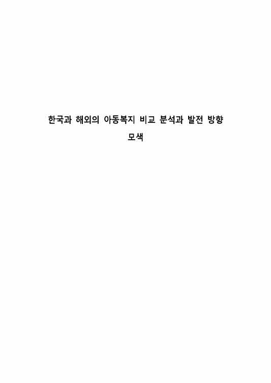 한국과 해외의 아동복지 비교 분석과 발전 방향 모색