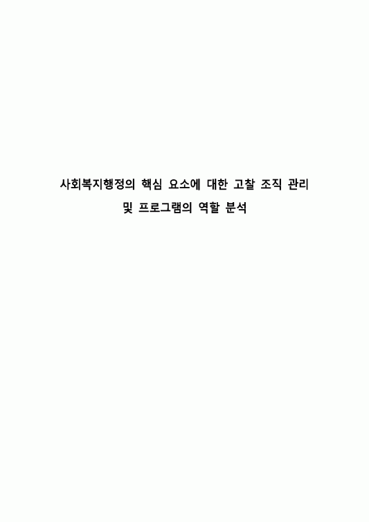 사회복지행정의 핵심 요소에 대한 고찰 조직 관리 및 프로그램의 역할 분석