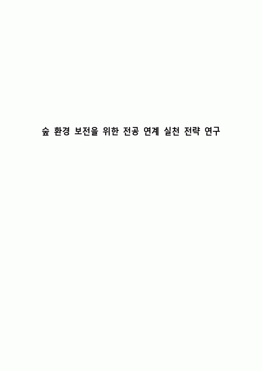 숲 환경 보전을 위한 전공 연계 실천 전략 연구