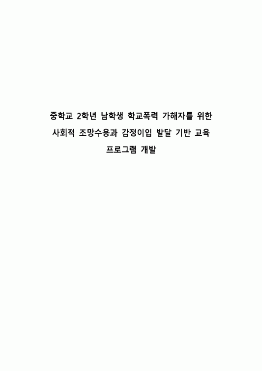 중학교 2학년 남학생 학교폭력 가해자를 위한 사회적 조망수용과 감정이입 발달 기반 교육 프로그램 개발