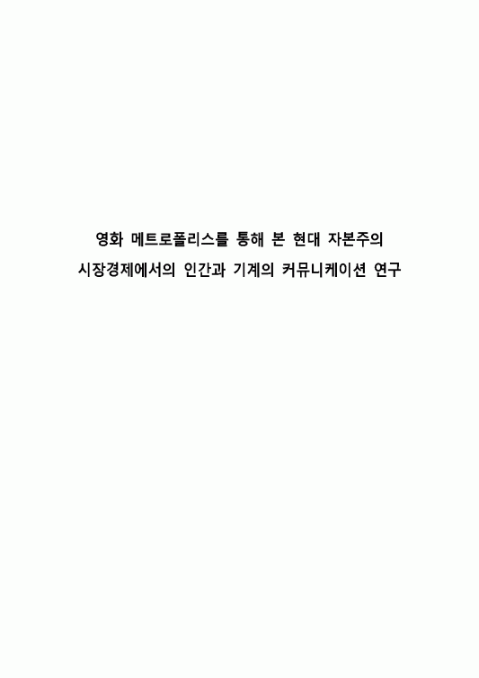 영화 메트로폴리스를 통해 본 현대 자본주의 시장경제에서의 인간과 기계의 커뮤니케이션 연구