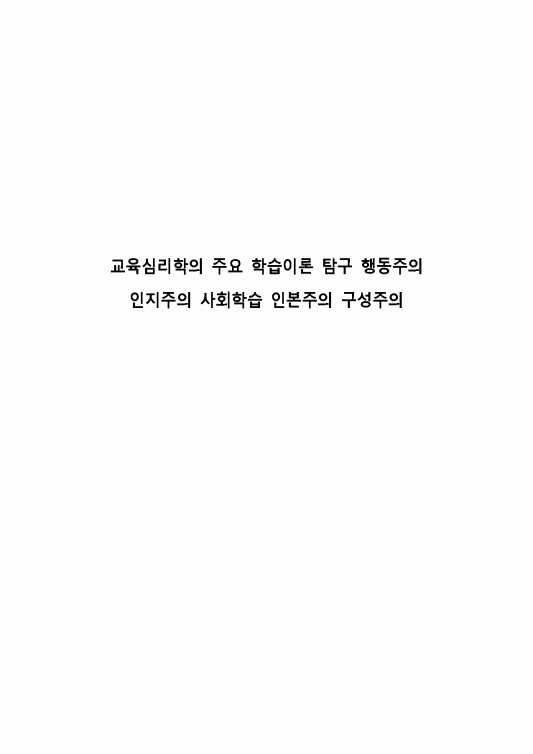 교육심리학의 주요 학습이론 탐구 행동주의 인지주의 사회학습 인본주의 구성주의