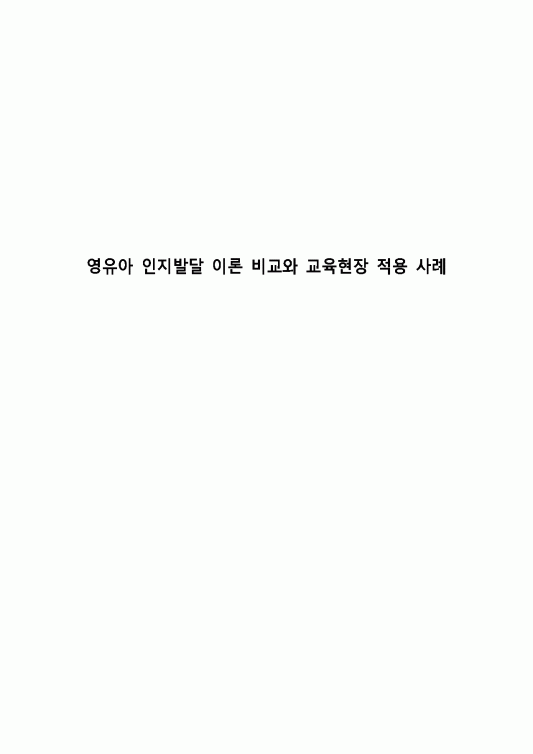 영유아 인지발달 이론 비교와 교육현장 적용 사례