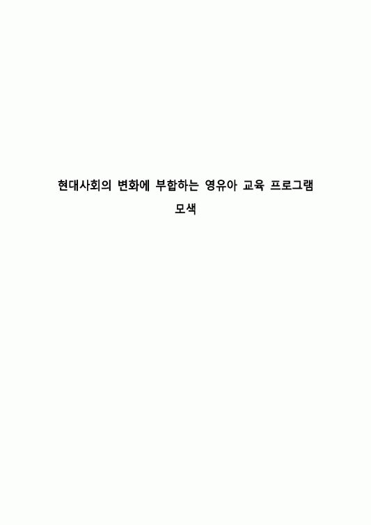 현대사회의 변화에 부합하는 영유아 교육 프로그램 모색