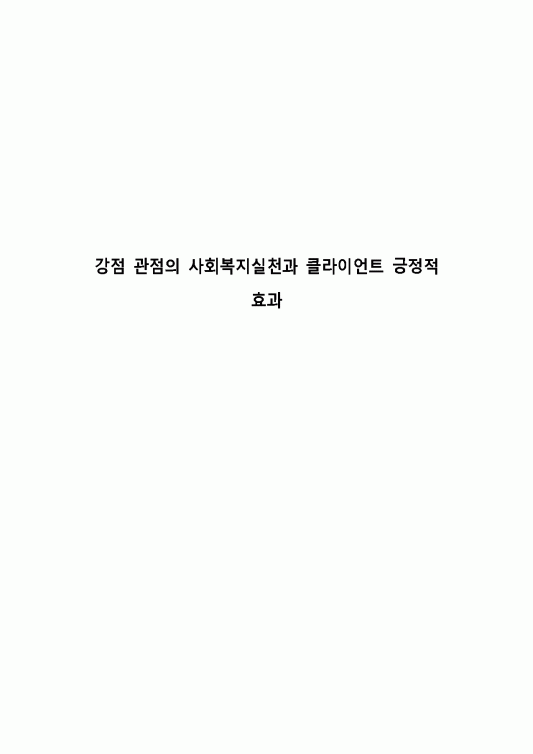 강점 관점의 사회복지실천과 클라이언트 긍정적 효과