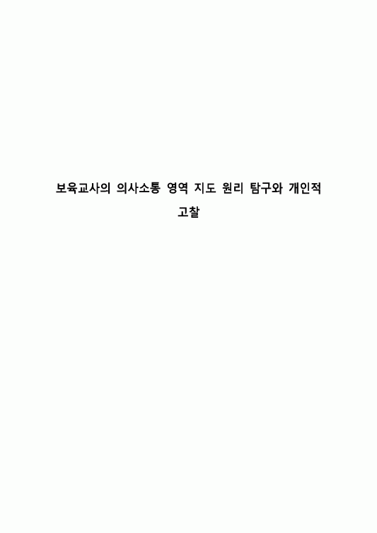 보육교사의 의사소통 영역 지도 원리 탐구와 개인적 고찰