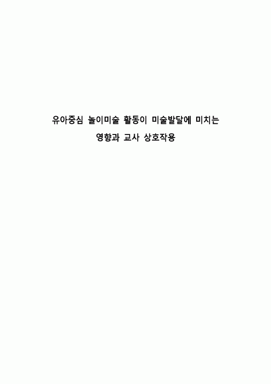 유아중심 놀이미술 활동이 미술발달에 미치는 영향과 교사 상호작용