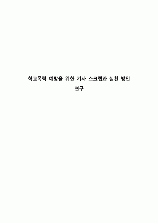 학교폭력 예방을 위한 기사 스크랩과 실천 방안 연구