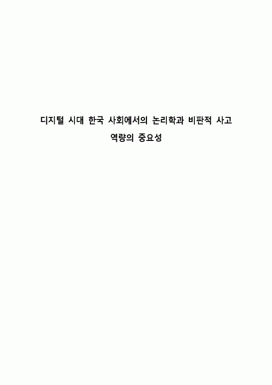 디지털 시대 한국 사회에서의 논리학과 비판적 사고 역량의 중요성