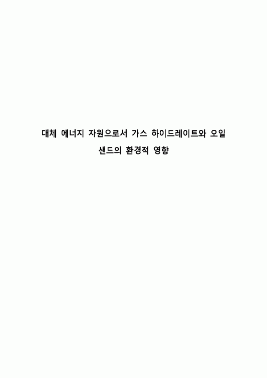 대체 에너지 자원으로서 가스 하이드레이트와 오일 샌드의 환경적 영향