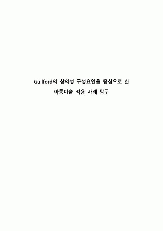 Guilford의 창의성 구성요인을 중심으로 한 아동미술 적용 사례 탐구