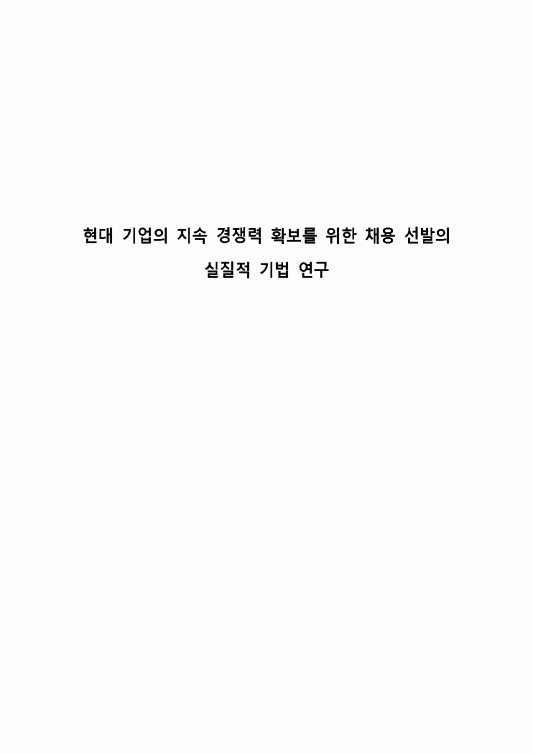 현대 기업의 지속 경쟁력 확보를 위한 채용 선발의 실질적 기법 연구
