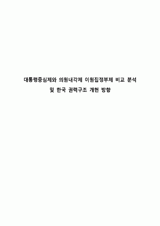 대통령중심제와 의원내각제 이원집정부제 비교 분석 및 한국 권력구조 개헌 방향