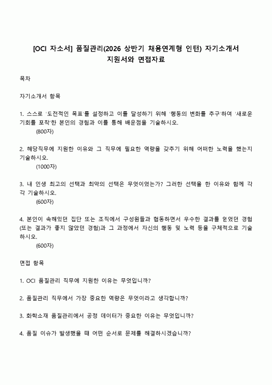 [OCI 자소서] 품질관리(2026 상반기 채용연계형 인턴) 자기소개서 지원서와 면접자료