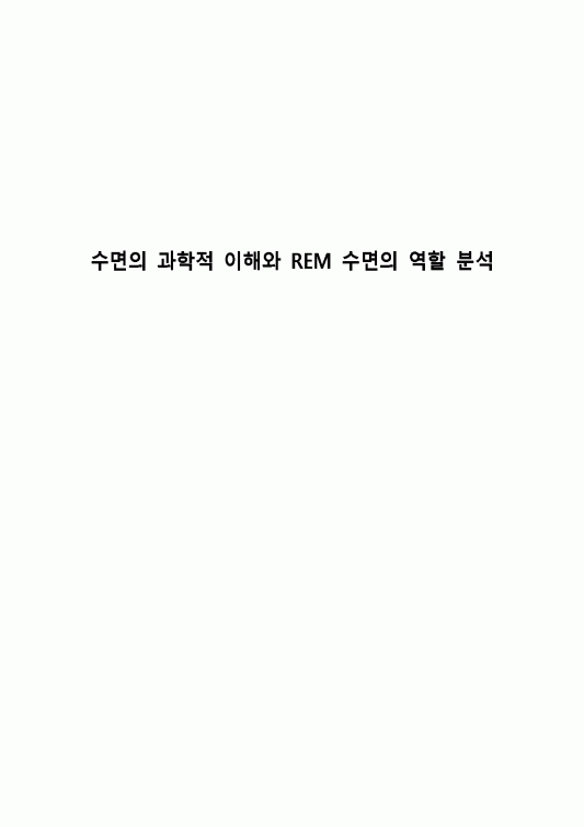 수면의 과학적 이해와 REM 수면의 역할 분석