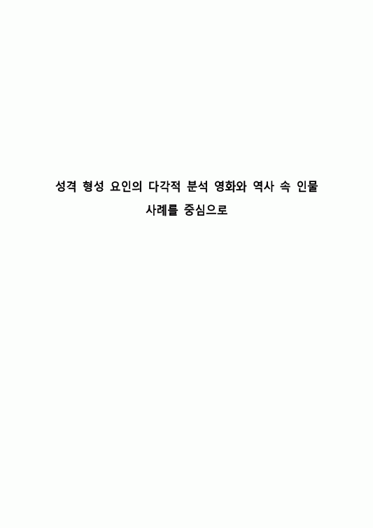 성격 형성 요인의 다각적 분석 영화와 역사 속 인물 사례를 중심으로