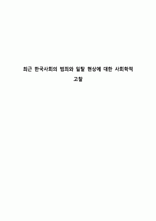최근 한국사회의 범죄와 일탈 현상에 대한 사회학적 고찰